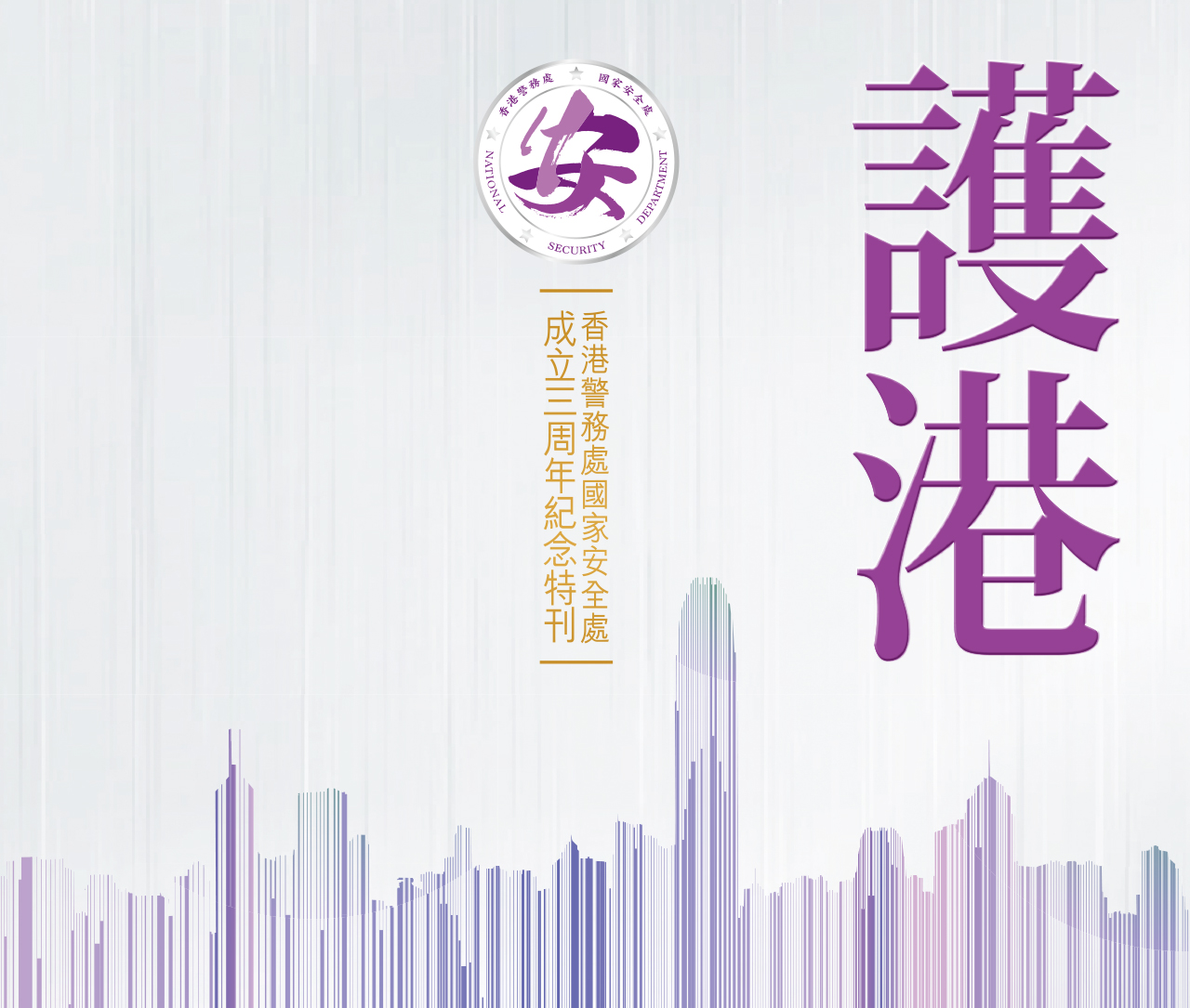 護港 香港警務處國家安全處成立三周年紀念特刊