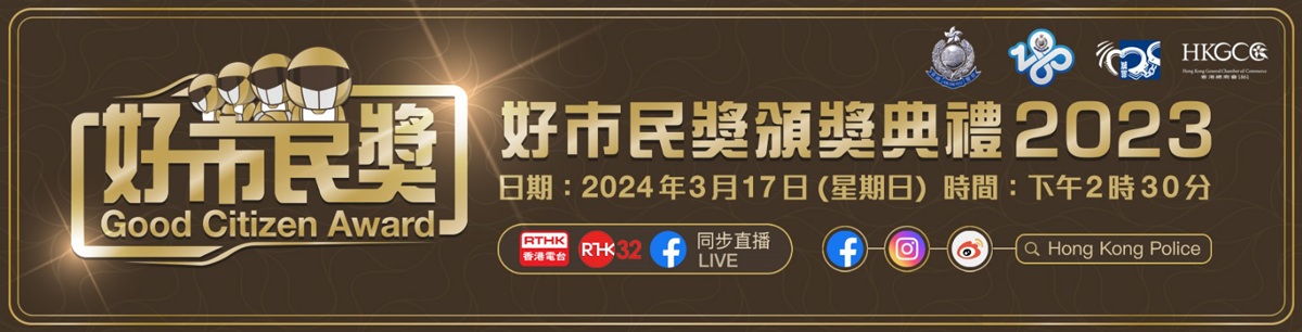 Good Citizen Award | Hong Kong Police Force