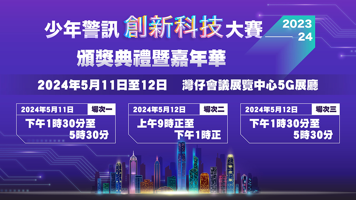 JPC Innovation and Technology Competition 2023-24 | Hong Kong Police Force