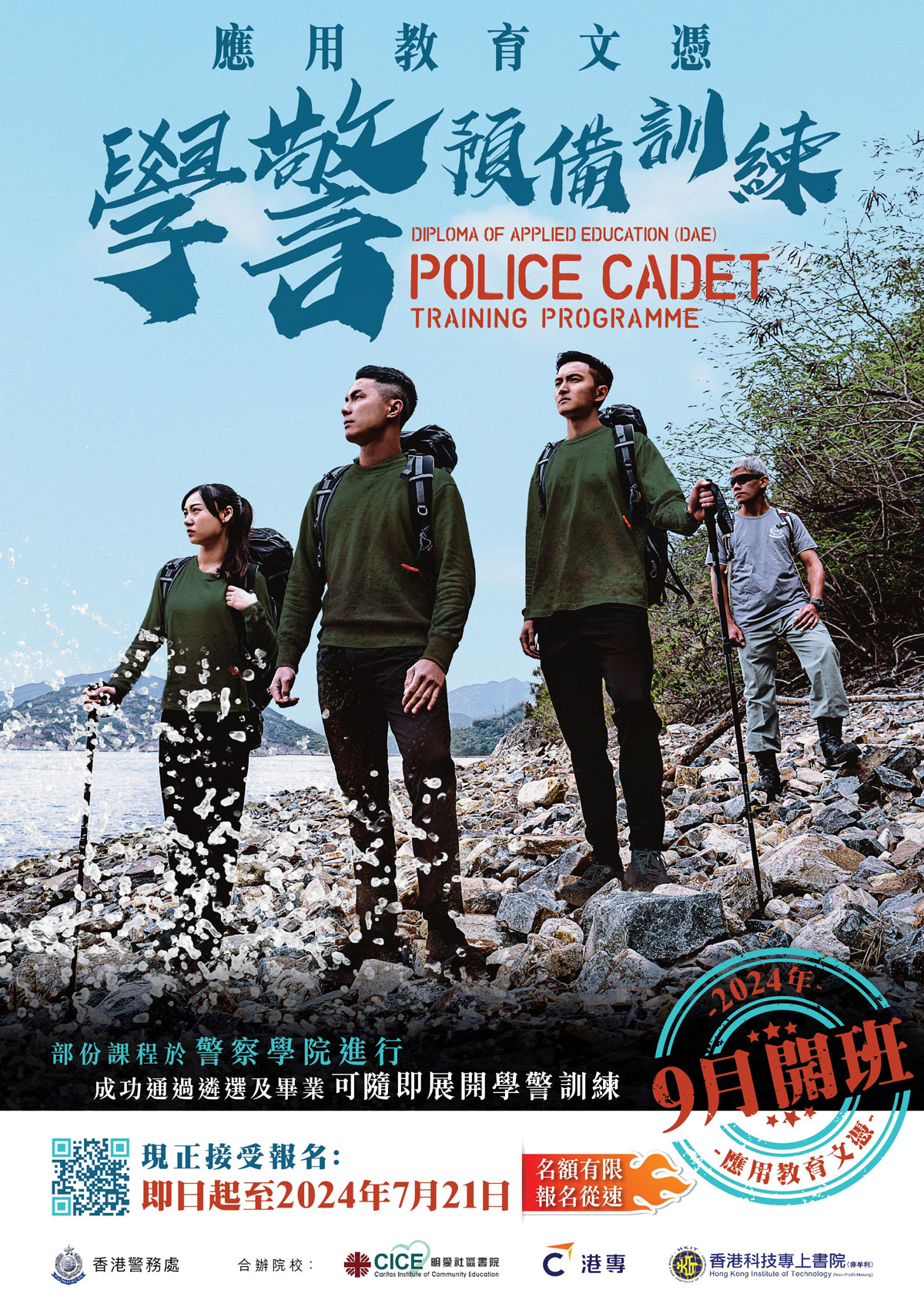 DAE - Police Cadet Training Programme | Hong Kong Police Force