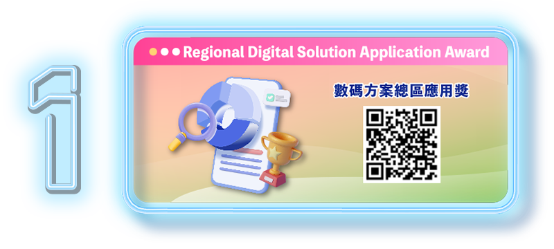 數碼方案總區應用獎