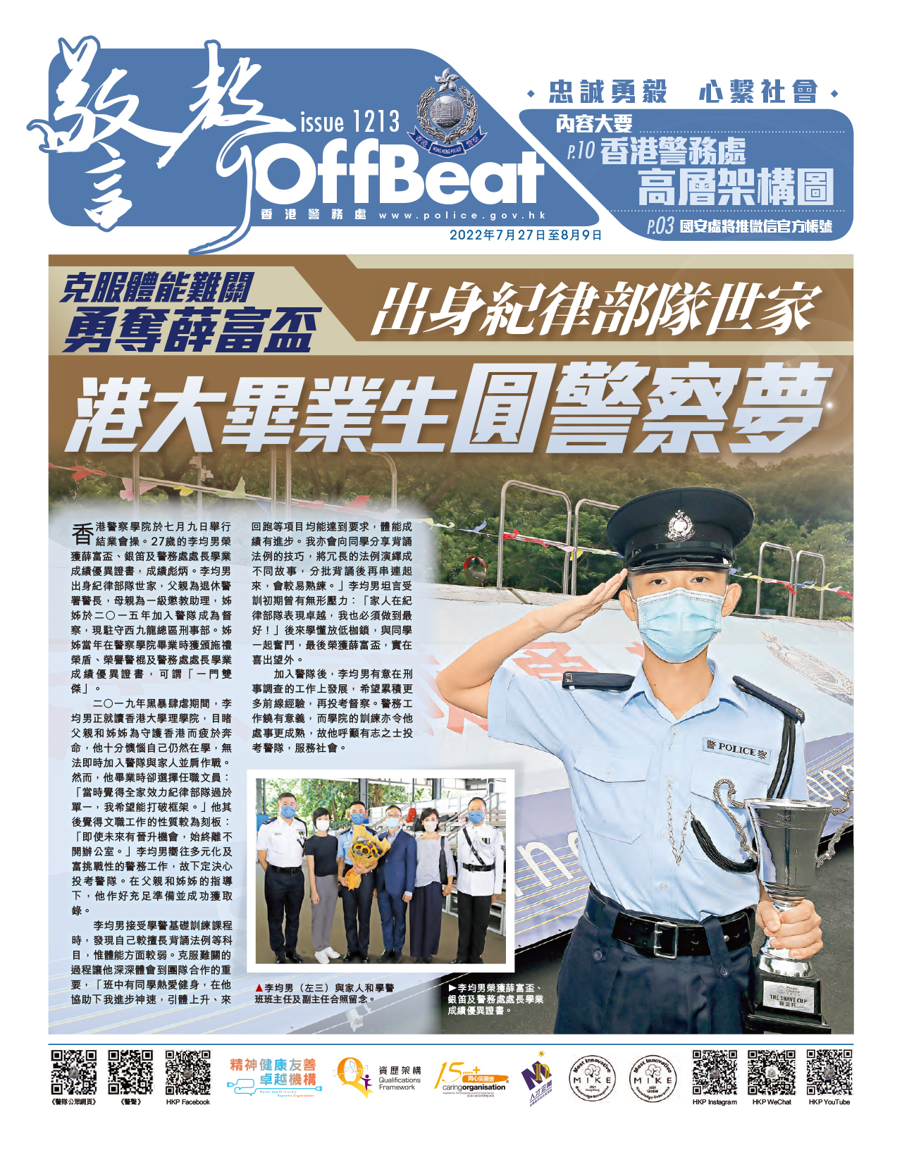 Offbeat Issue 1213 (July 27 – August 9, 2022) 克服體能難關 勇奪薛富盃 出身紀律部隊世家 港大畢業生圓警察夢