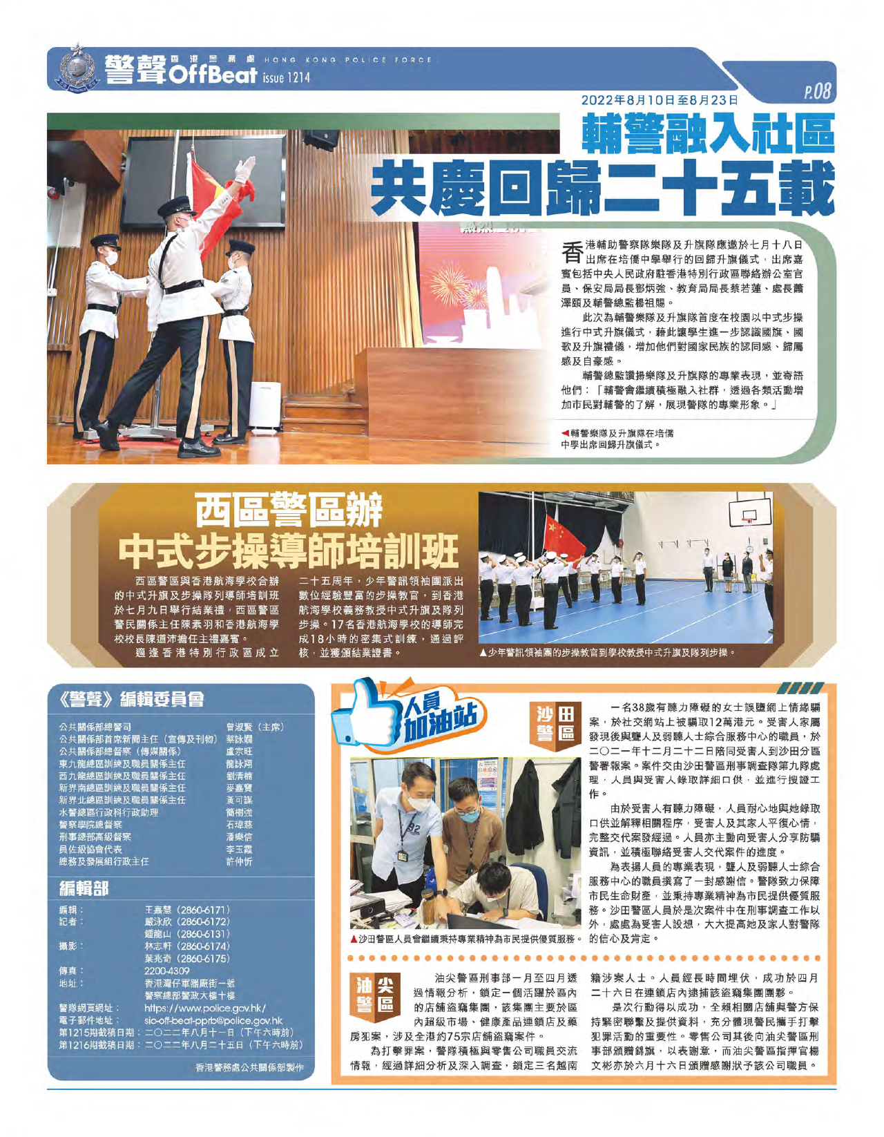 Offbeat Issue 1214 (August 10 – August 23, 2022) 警隊公布《策略方針2022-2024》 Offbeat Issue 1214 (August 10 – August 23, 2022) 警隊公布《策略方針2022-2024》