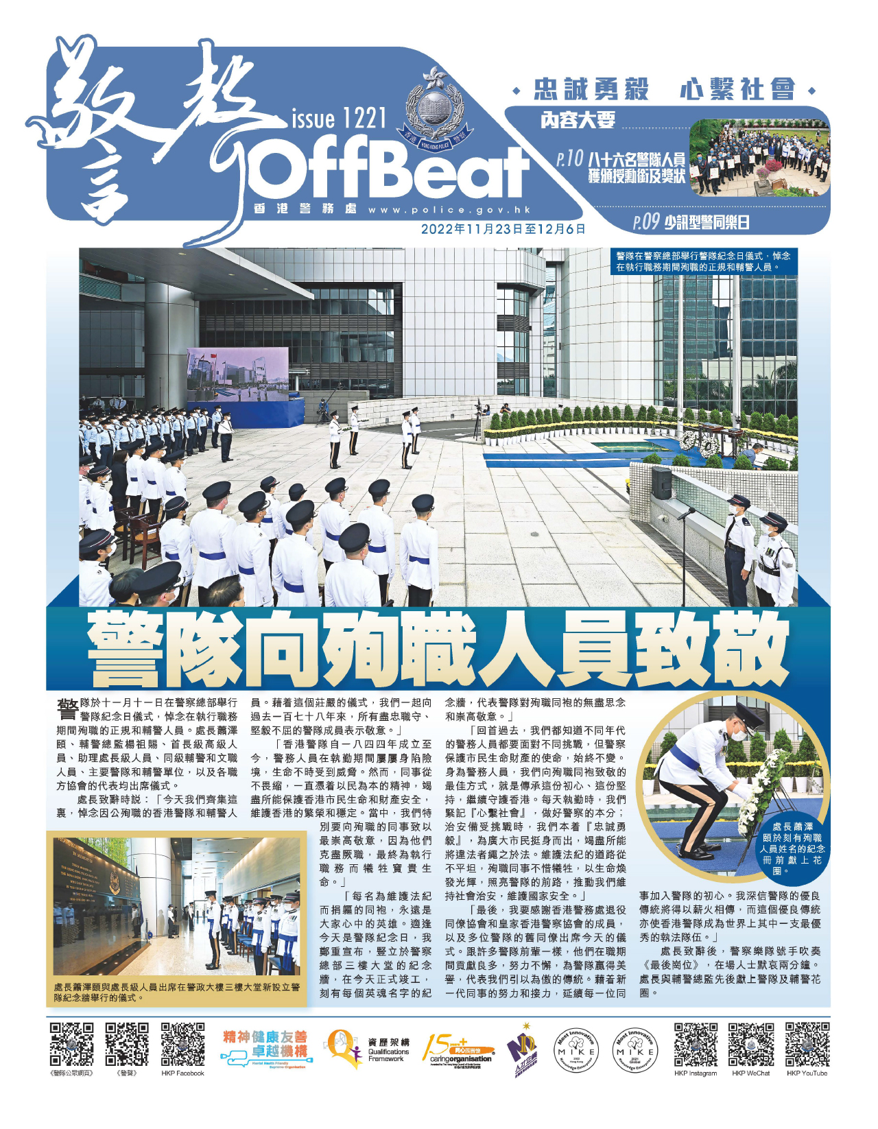Offbeat Issue 1221 (November 23 – December 6, 2022) 警隊向殉職人員致敬 Offbeat Issue 1221 (November 23 – December 6, 2022) 警隊向殉職人員致敬
