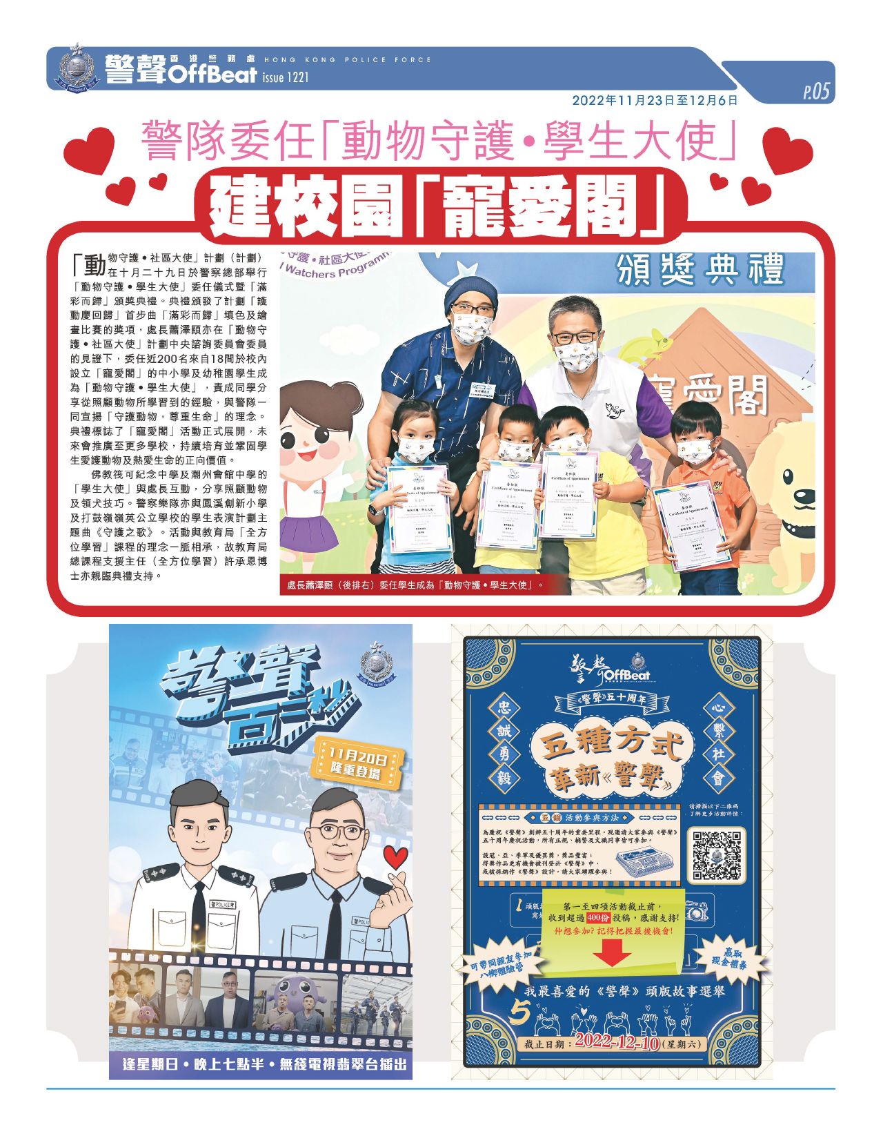 Offbeat Issue 1221 (November 23 – December 6, 2022) 警隊向殉職人員致敬 Offbeat Issue 1221 (November 23 – December 6, 2022) 警隊向殉職人員致敬