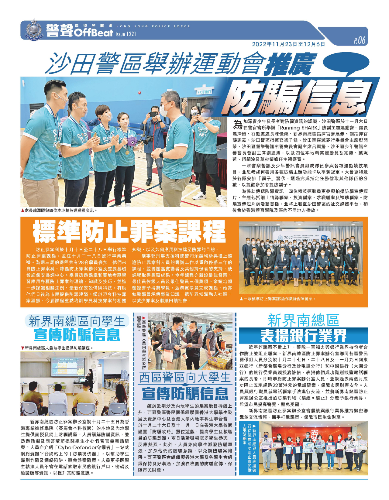 Offbeat Issue 1221 (November 23 – December 6, 2022) 警隊向殉職人員致敬 Offbeat Issue 1221 (November 23 – December 6, 2022) 警隊向殉職人員致敬