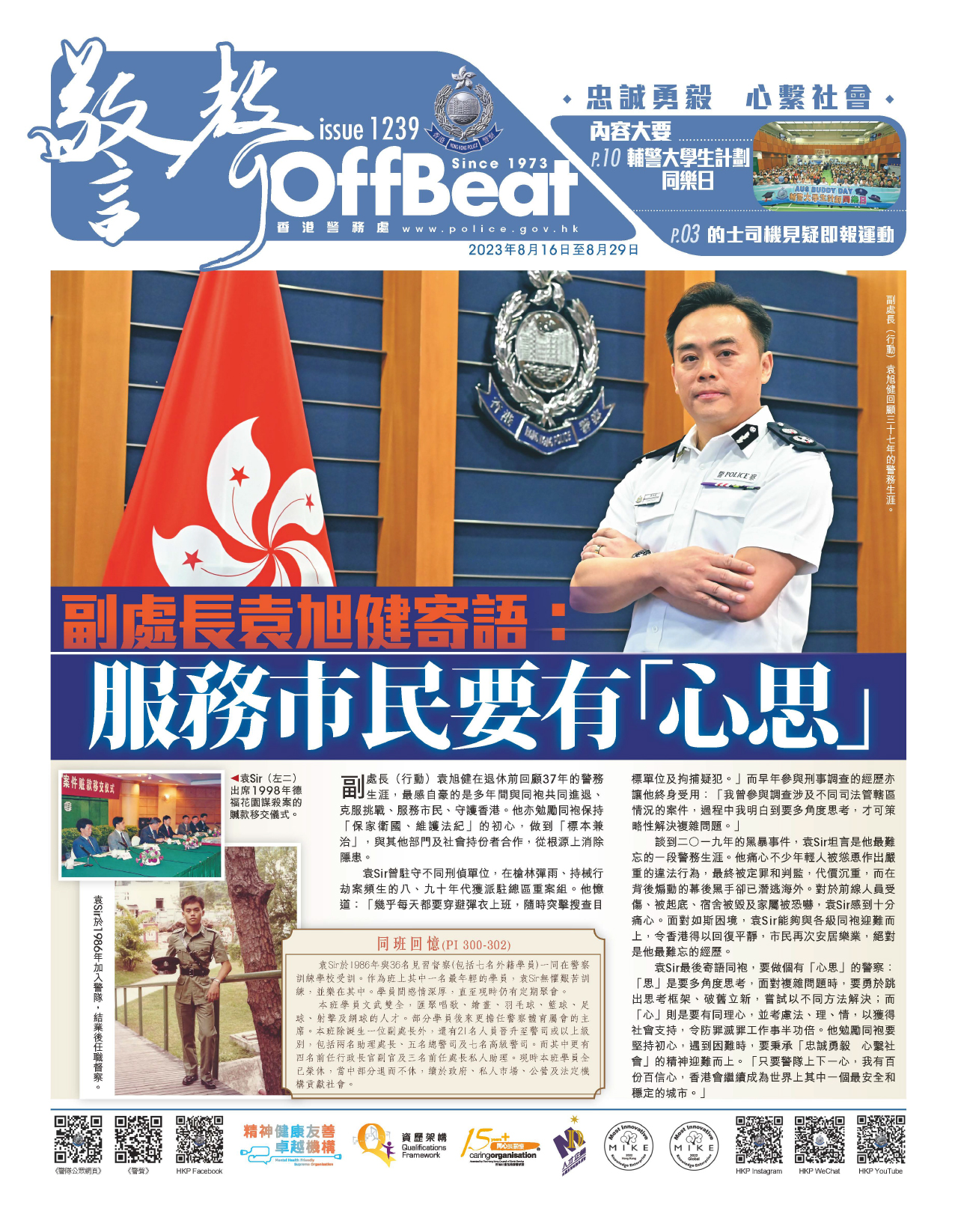 Offbeat Issue 1239 (August 16 – August 29, 2023) 副處長袁旭健寄語:服務市民要有「心思」 Offbeat Issue 1239 (August 16 – August 29, 2023) 副處長袁旭健寄語:服務市民要有「心思」