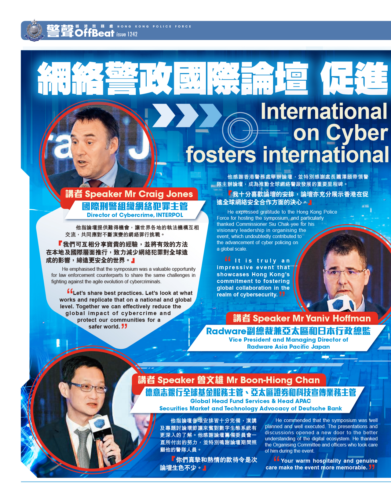 Offbeat Issue 1242 (September 27 – October 10, 2023) 警隊首度舉辦網絡警政國際論壇 Offbeat Issue 1242 (September 27 – October 10, 2023) 警隊首度舉辦網絡警政國際論壇