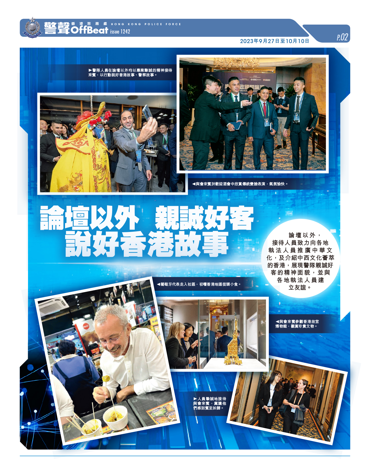 Offbeat Issue 1242 (September 27 – October 10, 2023) 警隊首度舉辦網絡警政國際論壇 Offbeat Issue 1242 (September 27 – October 10, 2023) 警隊首度舉辦網絡警政國際論壇