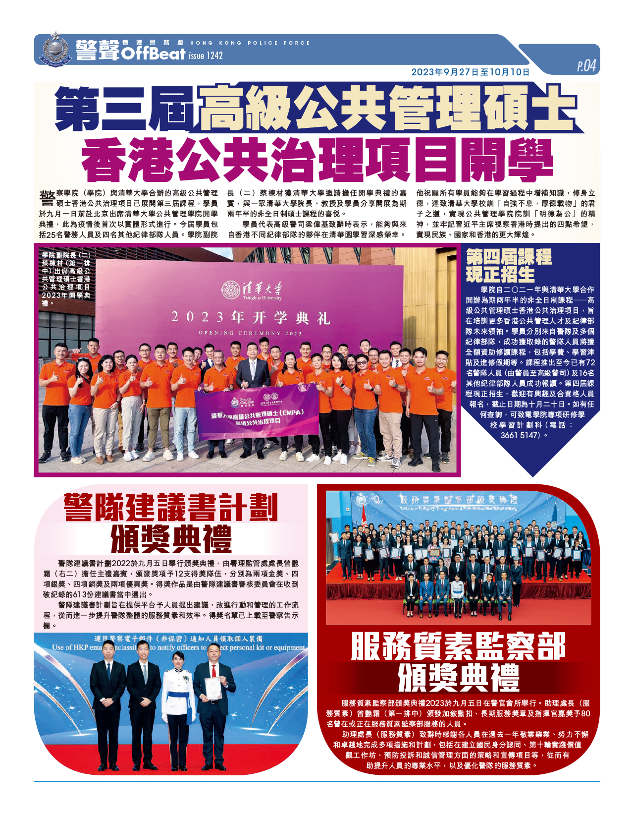 Offbeat Issue 1242 (September 27 – October 10, 2023) 警隊首度舉辦網絡警政國際論壇 Offbeat Issue 1242 (September 27 – October 10, 2023) 警隊首度舉辦網絡警政國際論壇