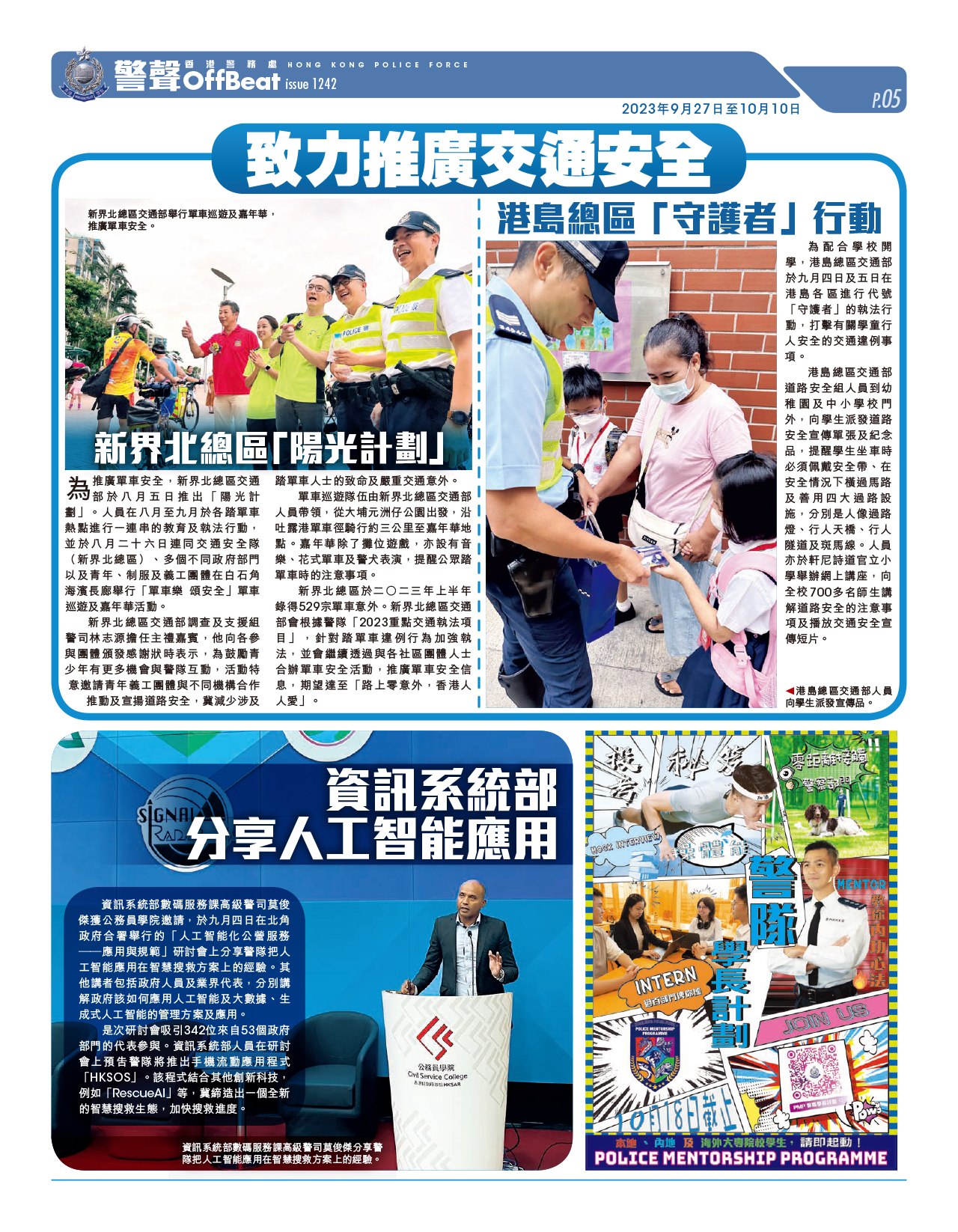 Offbeat Issue 1242 (September 27 – October 10, 2023) 警隊首度舉辦網絡警政國際論壇 Offbeat Issue 1242 (September 27 – October 10, 2023) 警隊首度舉辦網絡警政國際論壇