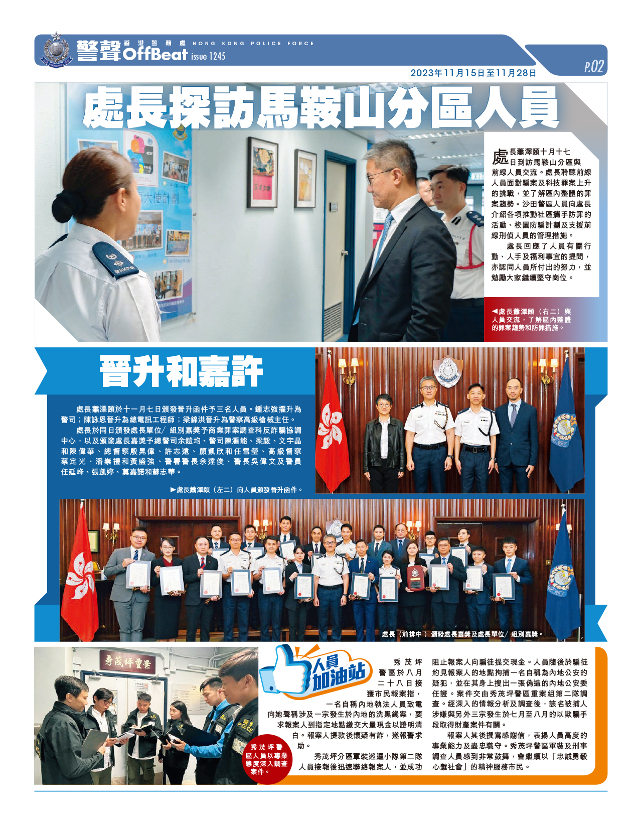 Offbeat Issue 1245 (November 15 – November 28, 2023) 警隊向殉職人員致敬 Offbeat Issue 1245 (November 15 – November 28, 2023) 警隊向殉職人員致敬