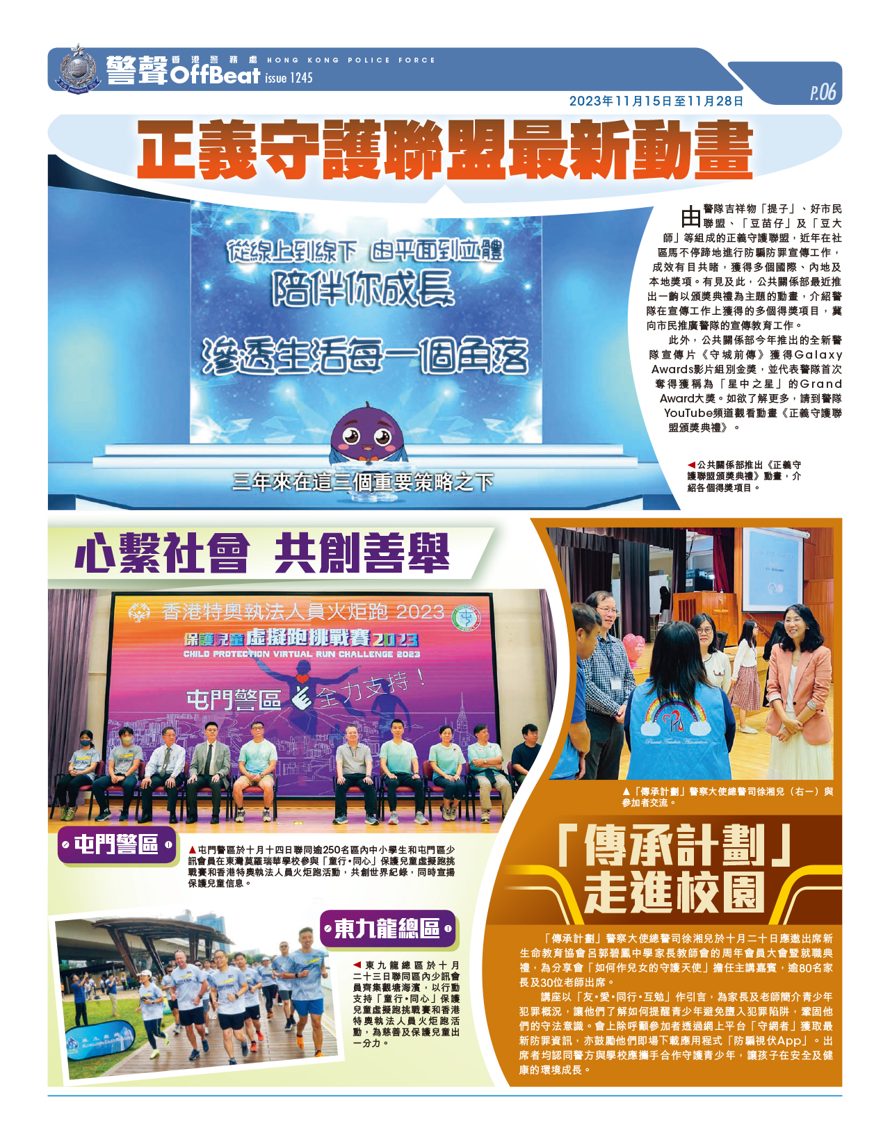 Offbeat Issue 1245 (November 15 – November 28, 2023) 警隊向殉職人員致敬 Offbeat Issue 1245 (November 15 – November 28, 2023) 警隊向殉職人員致敬