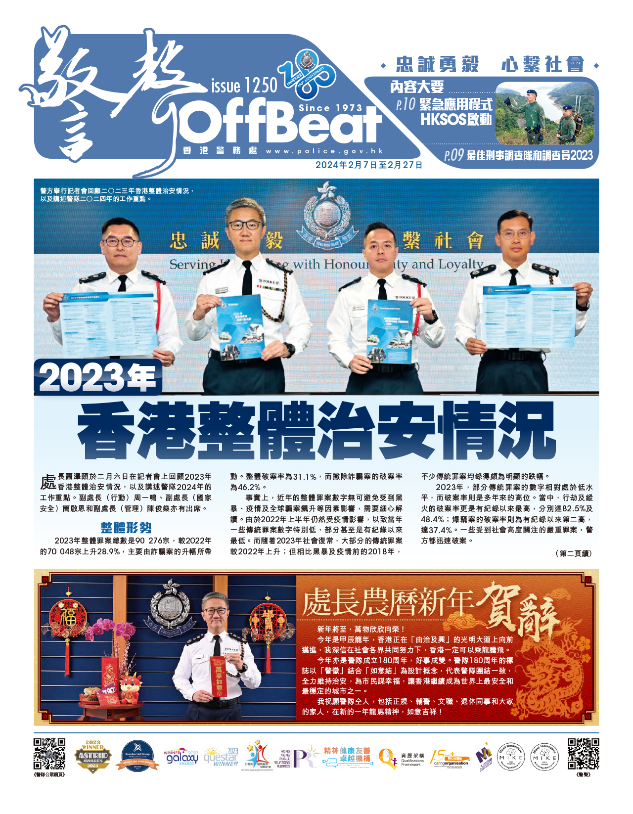 Offbeat Issue 1250 (February 7, 2024 – February 27, 2024) 2023年香港整體治安情況 Offbeat Issue 1250 (February 7, 2024 – February 27, 2024) 2023年香港整體治安情況