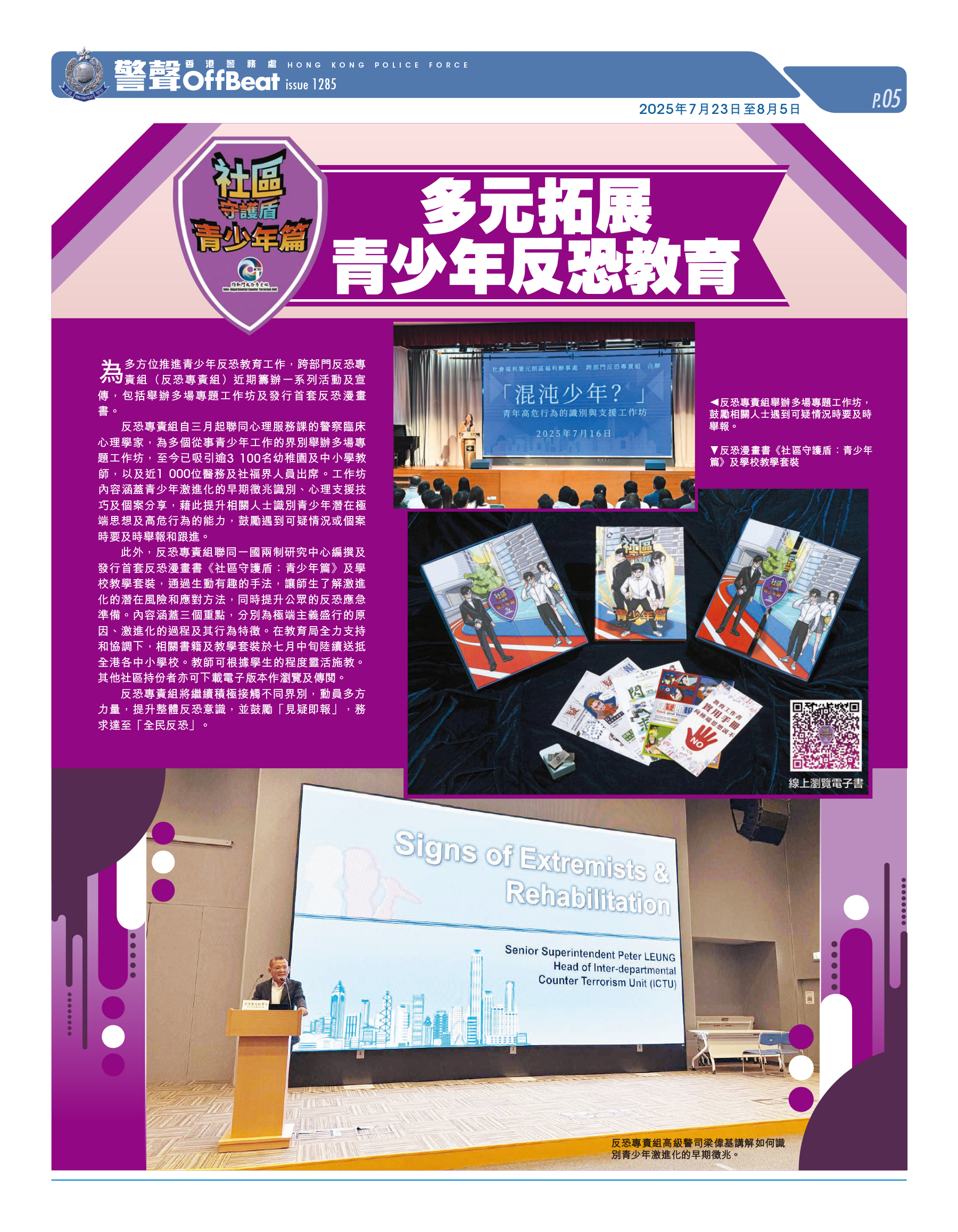 Offbeat Issue 1285 (23 July - 5 August, 2025) 「法理情」說好警察故事 大狀輔警「雙面」人生